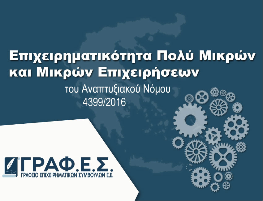 Επιχειρηματικότητα Πολύ Μικρών και Μικρών Επιχειρήσεων του Αναπτυξιακού ...