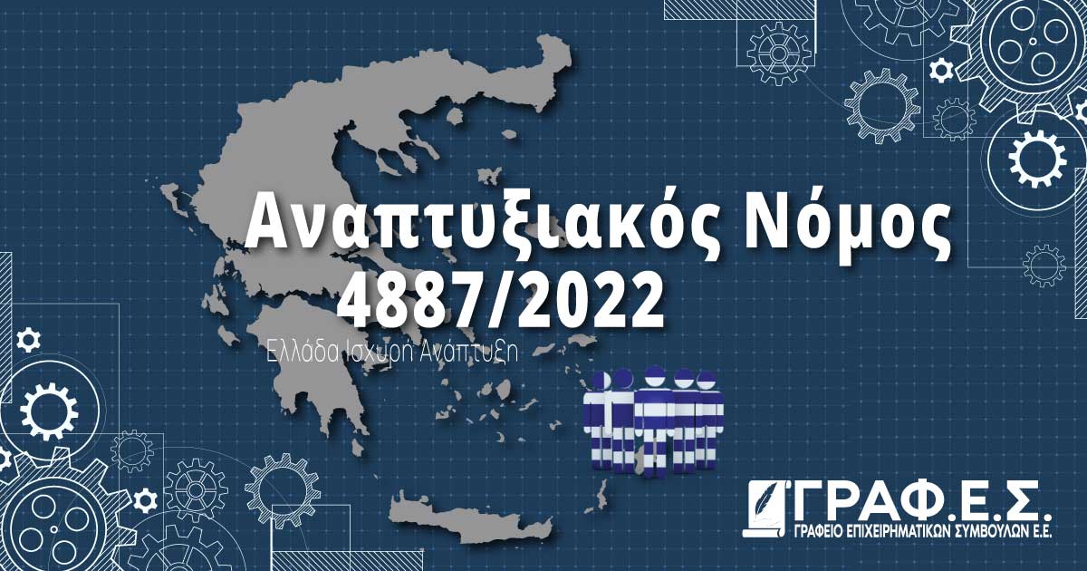 Αναπτυξιακός Νόμος 4887/2022