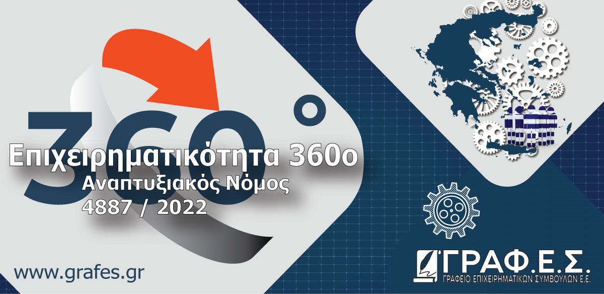 Επιχειρηματικότητα 360 | Αναπτυξιακός Νόμος 4887/2022