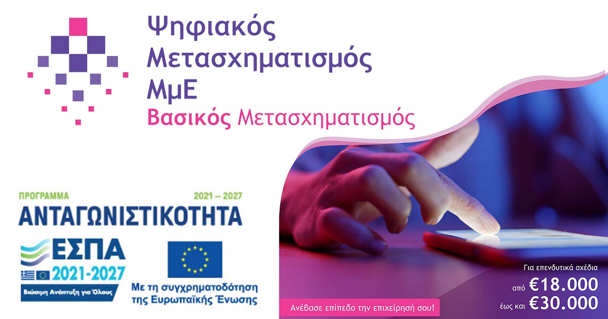Βασικός Ψηφιακός Μετασχηματισμός ΜμΕ
